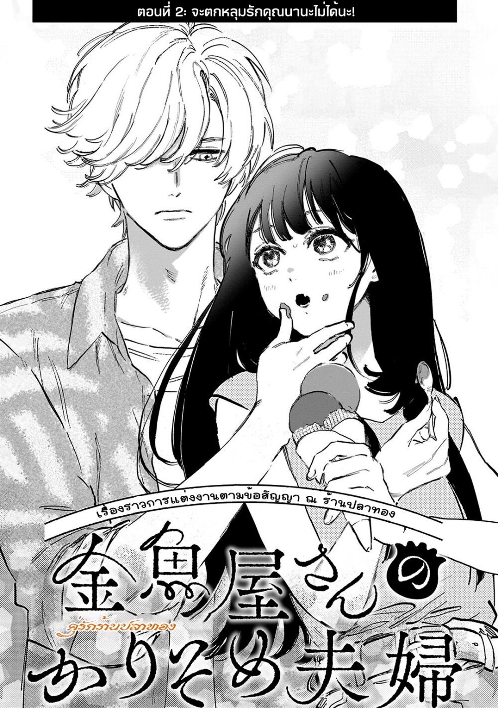อ่าน Kingyoya-san no Karisome Fuufu ตอนที่ 2 - Manga689 - อ่านมังงะออนไลน์ การ์ตูน มังฮวา แปลไทย